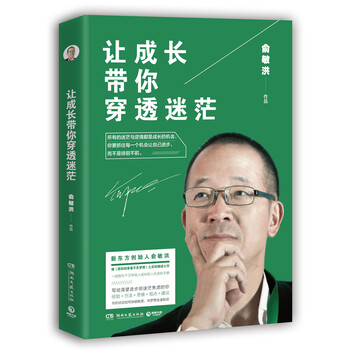 正版 让成长带你穿透迷茫9787540482374