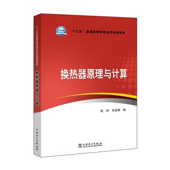“十三五”普通高等教育本科规划教材  换热器原理与计算