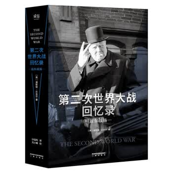 第二次世界大战回忆录·远东战场9787551816229