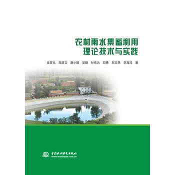 农村雨水集蓄利用理论技术与实践