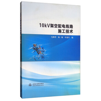 10kV架空配电线路施工技术