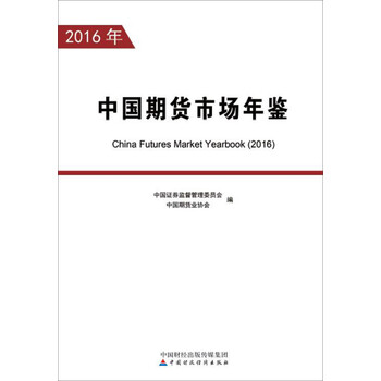 正版 中国期货市场年鉴9787509575031