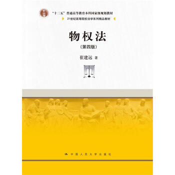 物权法（第四版）/21世纪高等院校法学系列精品教材