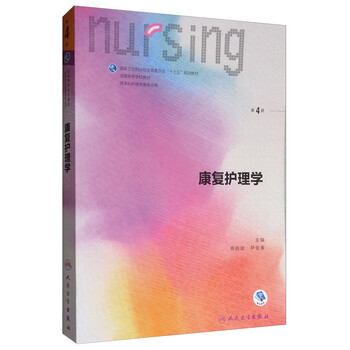 康复护理学（第4版 供本科护理学类专业用 配增值）/全国高等学校教材