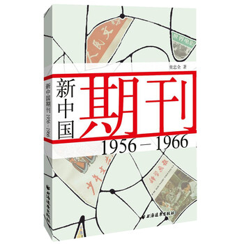 新中国期刊 1956-1966