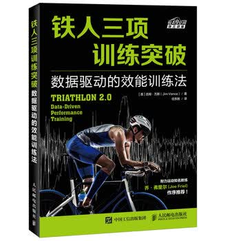   铁人三项训练突破 数据驱动的效能训练法9787115462206人民邮电