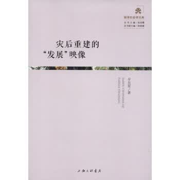 灾后重建的“发展”映像
