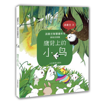 鹰背上的小鸟(汤素兰智慧童年书 美绘注音版)