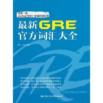  ~新GRE官方词汇大全9787300240107