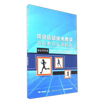田径运动技术教学信息整合运用研究9787518029181