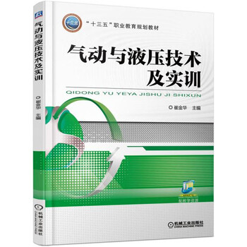 气动与液压技术及实训