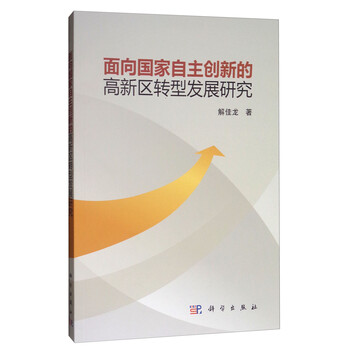 面向国家自主创新的高新区转型发展研究