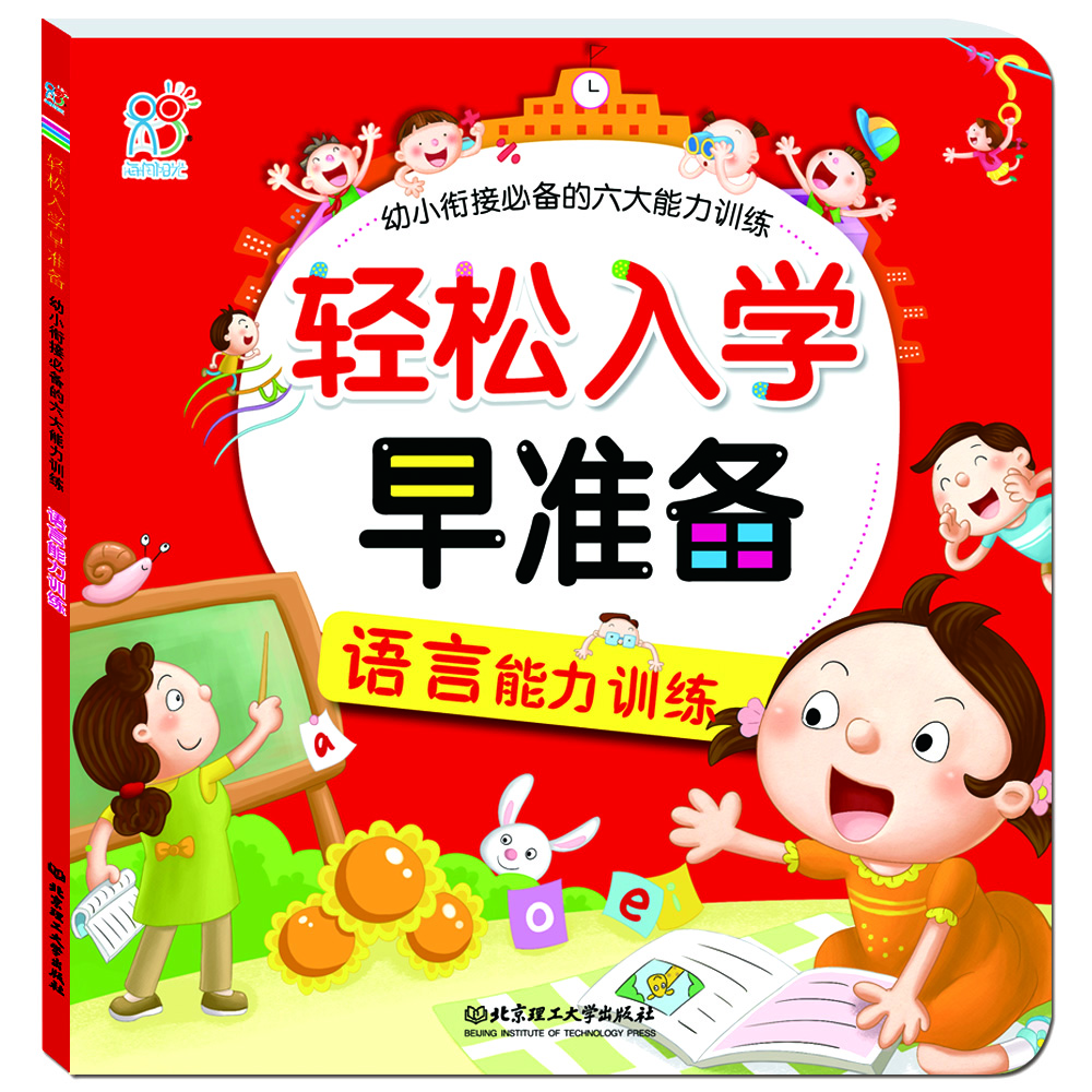 幼小衔接必备的六大能力训练·轻松入学早准备：语言能力训练·海润阳光