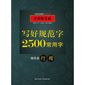 中国好字帖 2500常用字（行楷）