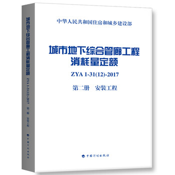 城市地下综合管廊工程消耗量定额 第二册 安装工程