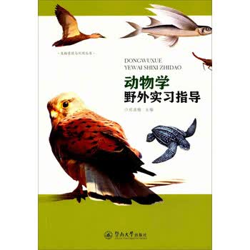 动物学野外实习指导/生物资源与利用丛书