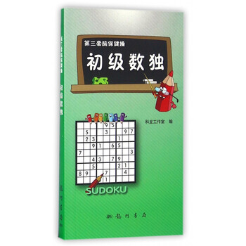 初级数独/第三套脑保健操