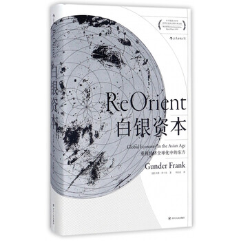白银资本(重视经济**化中的东方)(精)