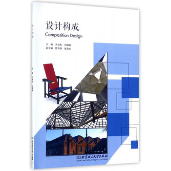 设计构成
