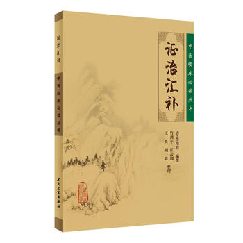 中医临床必读丛书·证治汇补