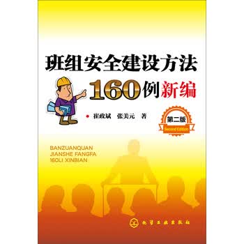 班组安全建设方法160例新编（第二版）