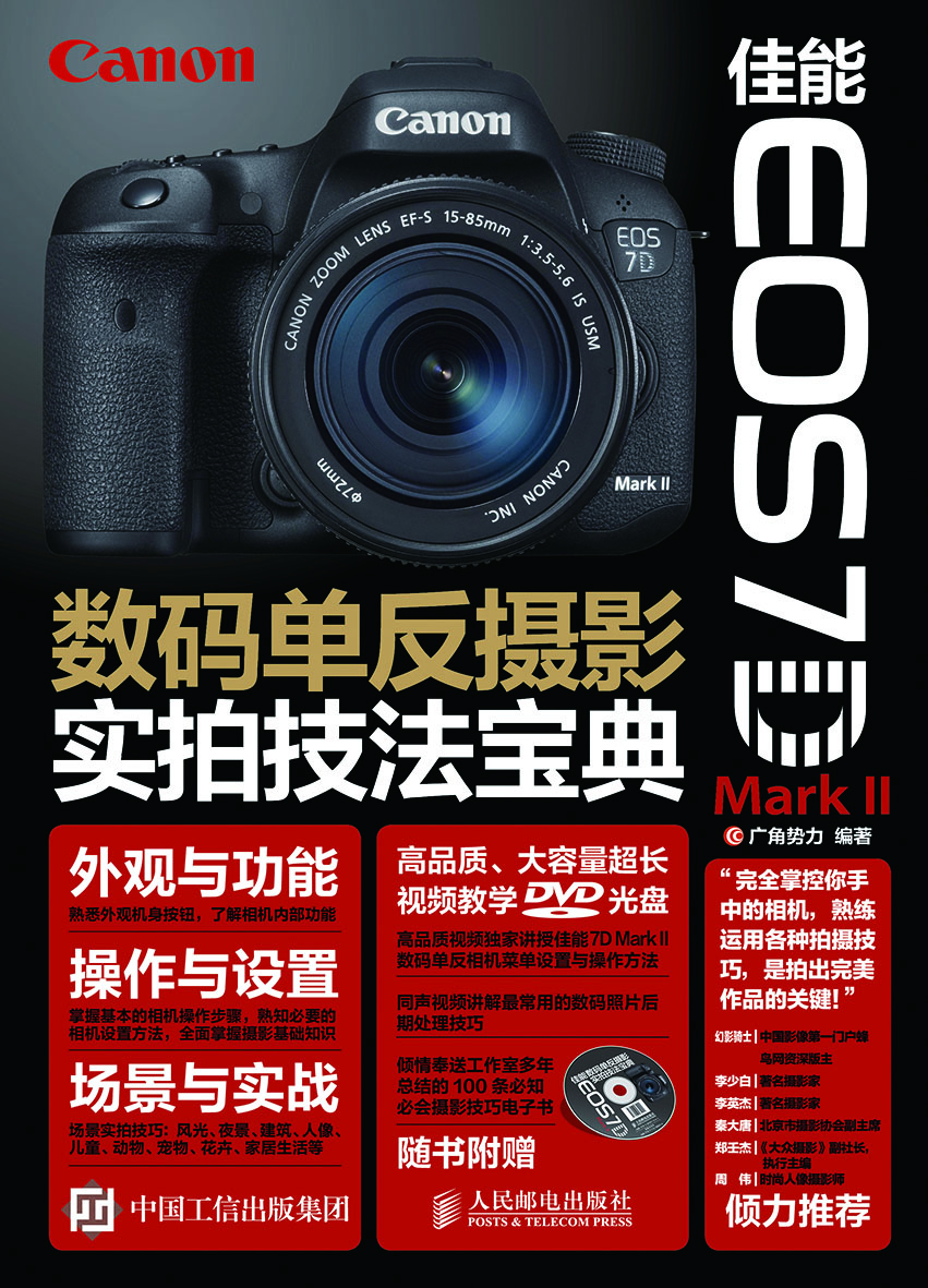 正版 佳能EOS 7D Mark Ⅱ数码单反摄影实拍技法宝典9787115388476广角势力编著