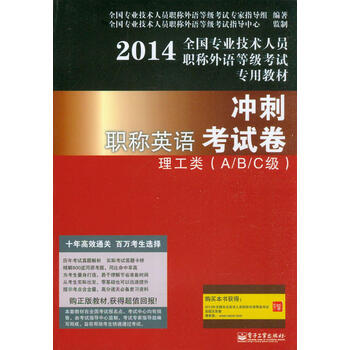   职称英语冲刺考试卷 理工类 专著 A/B/C级 全国专业技术人员职称外语等级考97871