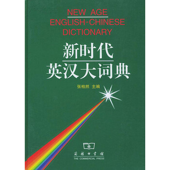 新时代英汉大词典