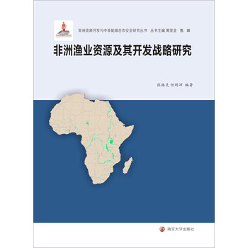 非洲资源开发与中非能源合作安全研究丛书：非洲渔业资源及其开发战略研究