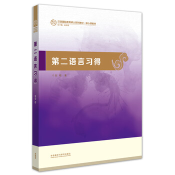 {正版新书}第二语言习得(汉语国际教育硕士系列教材)9787513558372