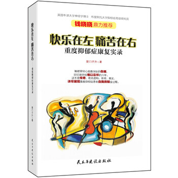 快乐在左痛苦在右：重度抑郁症康复实录