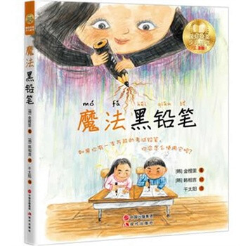 魔法黑铅笔  (国际获奖少儿图书(注音版)！小朋友自己看的成长小说！一支魔法黑铅笔能帮你
