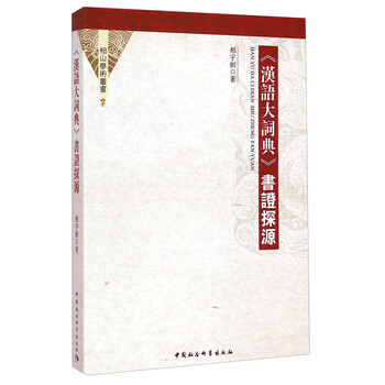 《汉语大词典》书证探源