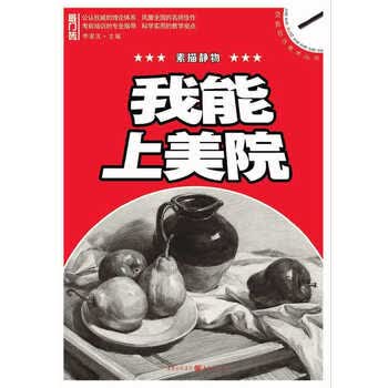 {正版新书}素描静物-我能上美院9787229094553