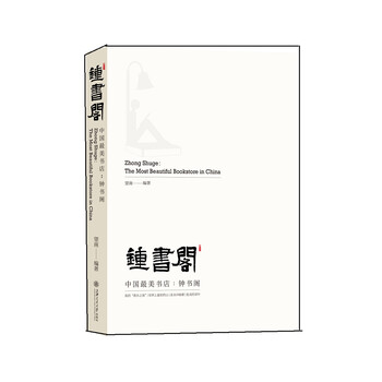 中国最美书店：钟书阁