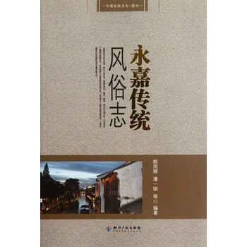 永嘉传统风俗志