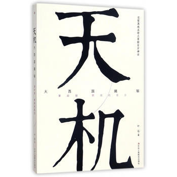 天机：大西国揭秘 第四部 燃烧的星空
