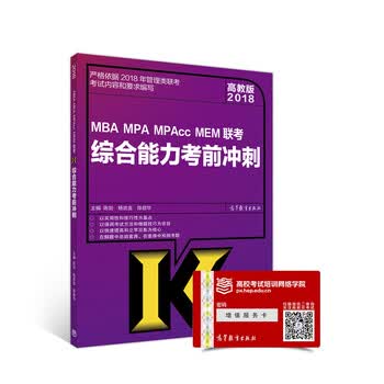 2018MBA MPA MPAcc MEM联考综合能力考前冲刺