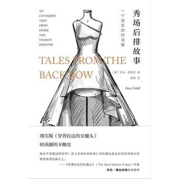   秀场后排故事-一个真实的时尚圈9787568905527重庆大学