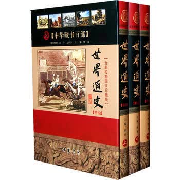 世界通史 精编(上中下册)
