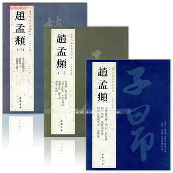 赵孟頫 3本 历代名家书法经典 繁体旁注 毛笔字帖 赵孟頫前后赤壁赋 楷书行书字帖 闲居赋