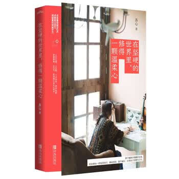 在坚硬的世界里，修得一颗温柔心