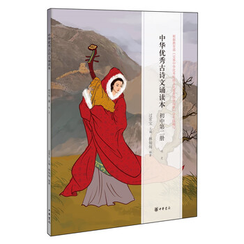 中华优秀古诗文诵读本：初中第二册（咏史）