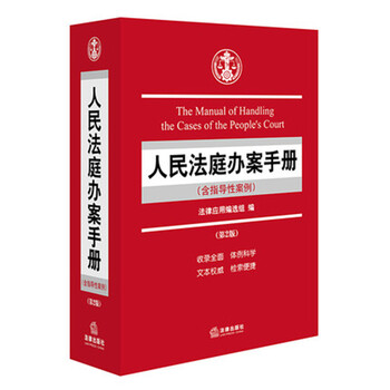 人民法庭办案手册(第2版含指导性案例)