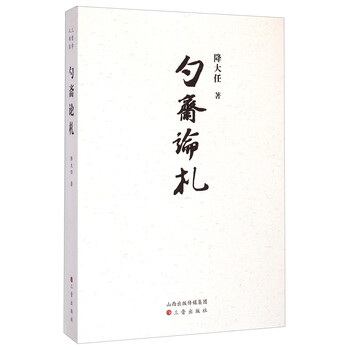 勺斋论札