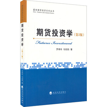 期货投资学（第3版）