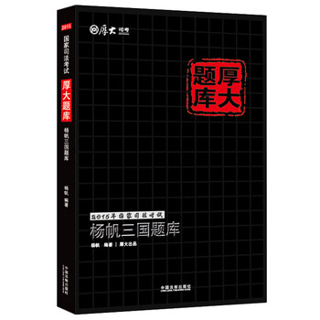 2015年国家司法考试厚大题库：杨帆三国题库