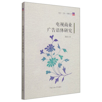 语言文化传播丛书：电视商业广告语体研究