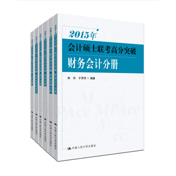 {正版新书}2015年会计硕士联考高分突破（共六册）9787300214283