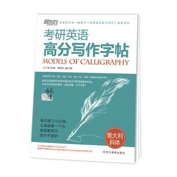 新东方 考研英语高分写作字帖：意大利斜体